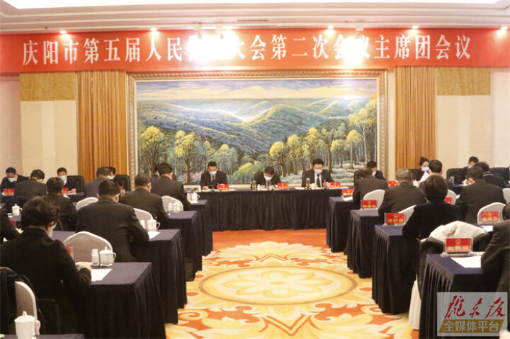 庆阳市五届人大二次会议主席团举行第四次会议 庆阳网